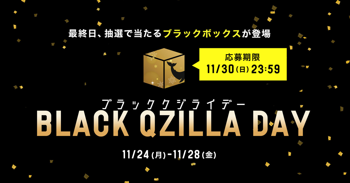 【BLACK FRIDAY !?】ブラッククジライデー開催！ | QZILLA by Mr.Bliss コラム